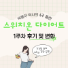스위치온 다이어트 1주차 박용우 4주플랜 후기 및 변화 네이버 블로그